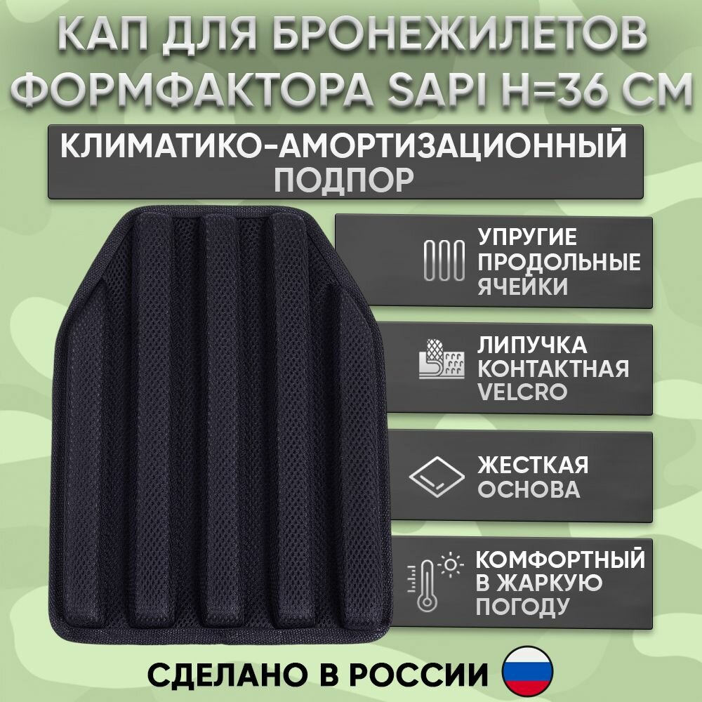 КАП для бронежилета большой 36х27 см, климатико-амортизационный подпор грудь/спина на бронированный жилет