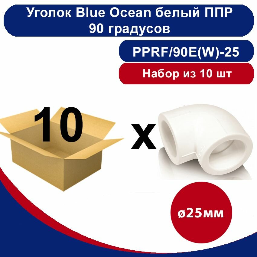Уголок Blue Ocean полипропиленовый белый 90 градусов - 25мм (набор из 10шт)