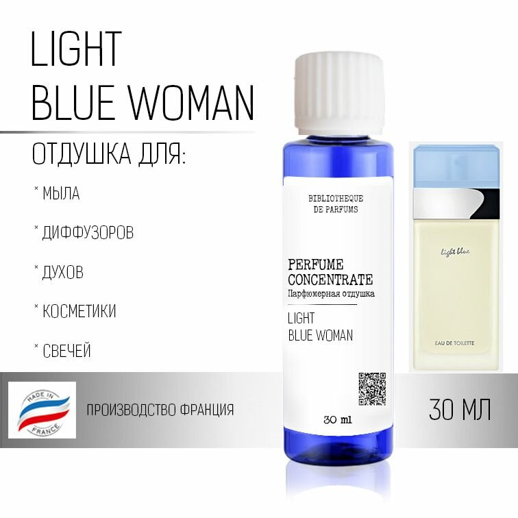 "Light Blue woman" Отдушка для изготовления духов, свечей, диффузора, бомбочек, 30 мл