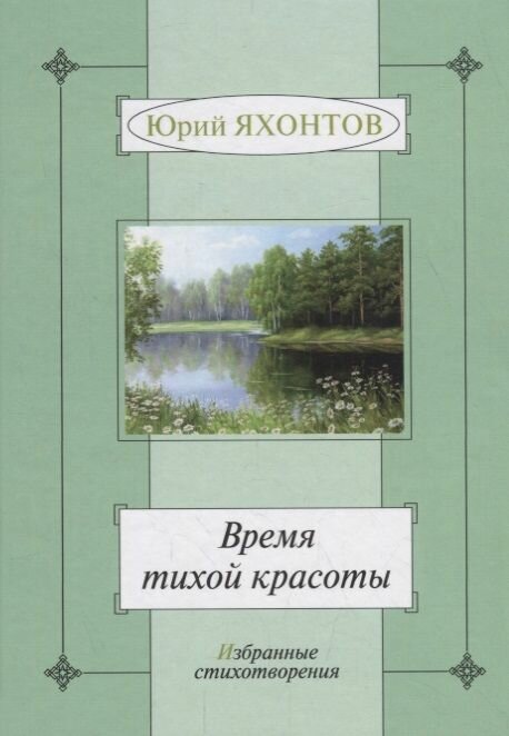 Время тихой красоты. Избранные стихотворения