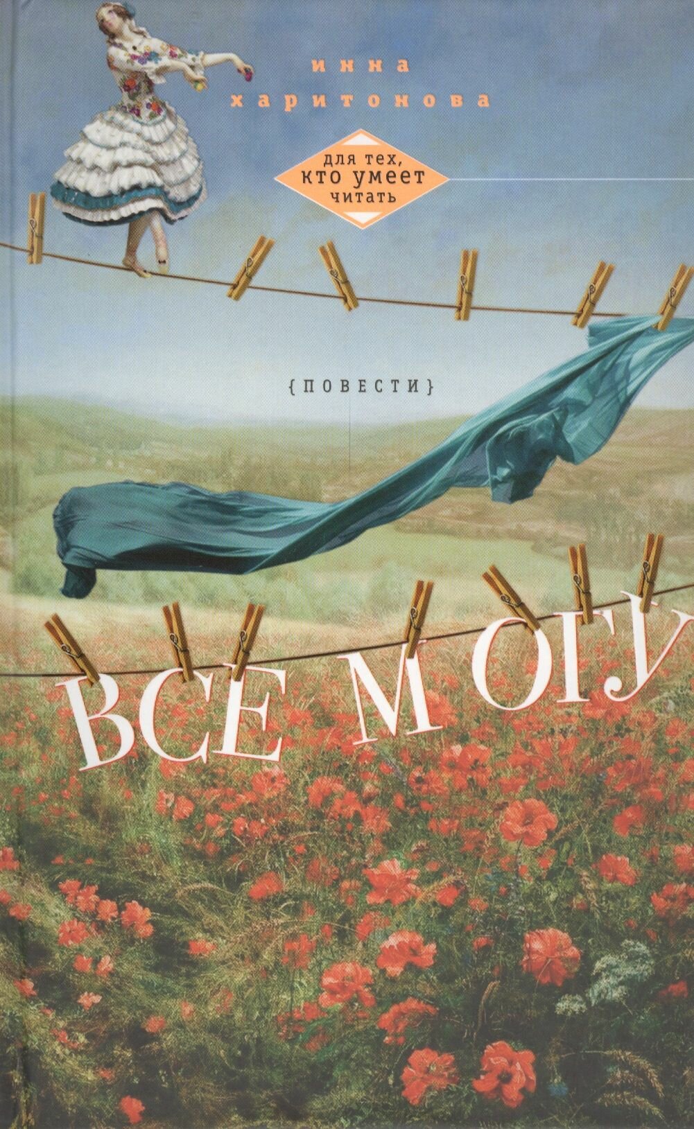 Все могу: повести, рассказы