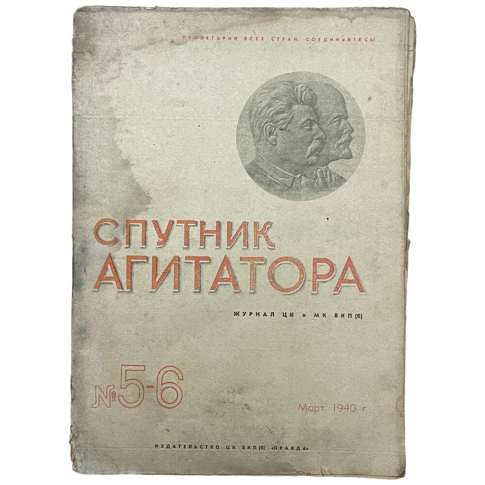 Журнал ЦК и МК ВКП "Спутник агитатора" № 5-6, 1940 г. Изд. ЦК ВКП(б) "Правда"