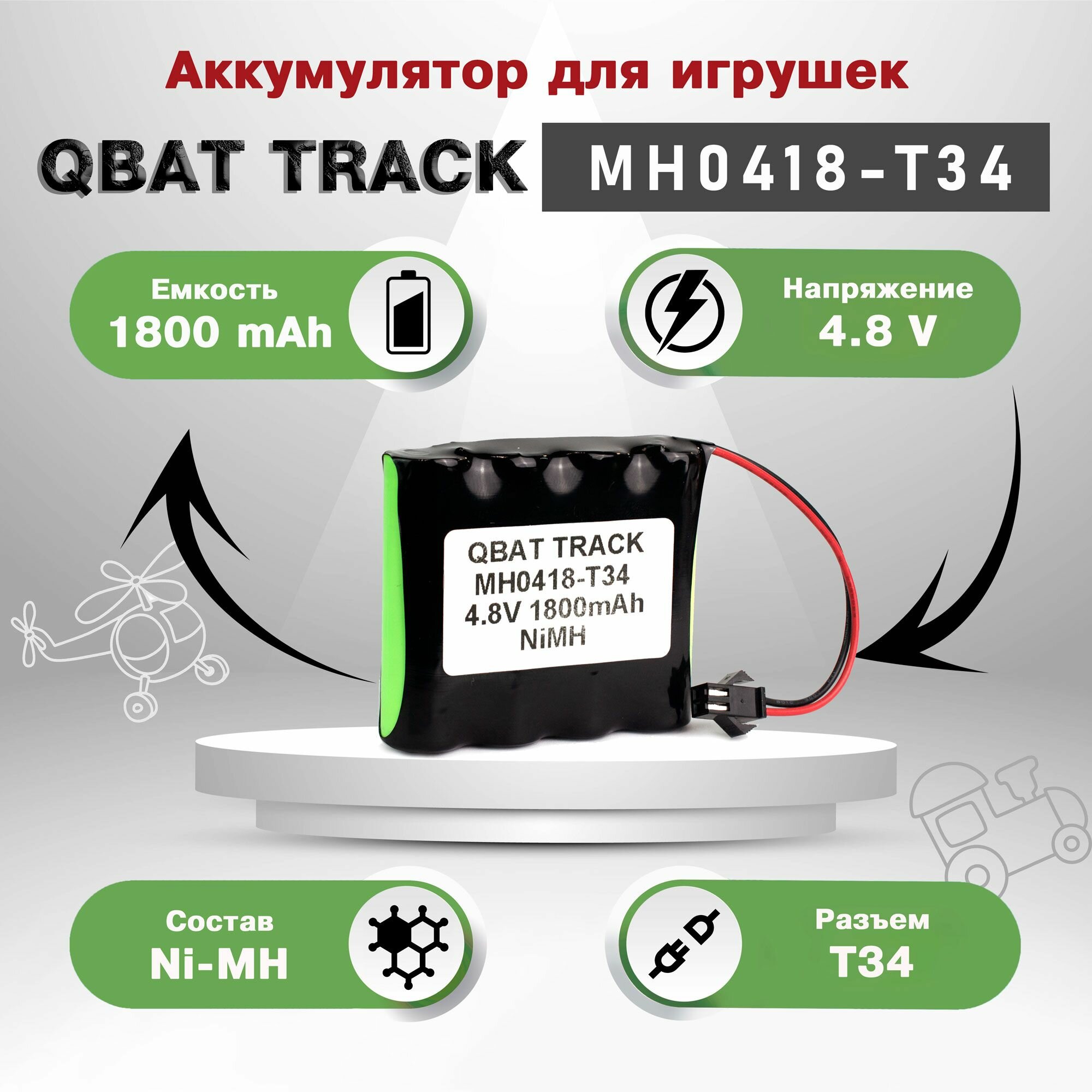 Аккумулятор для игрушек QBAT TRACK MH0418-T34 Ni-MH 4.8V 1800mAh