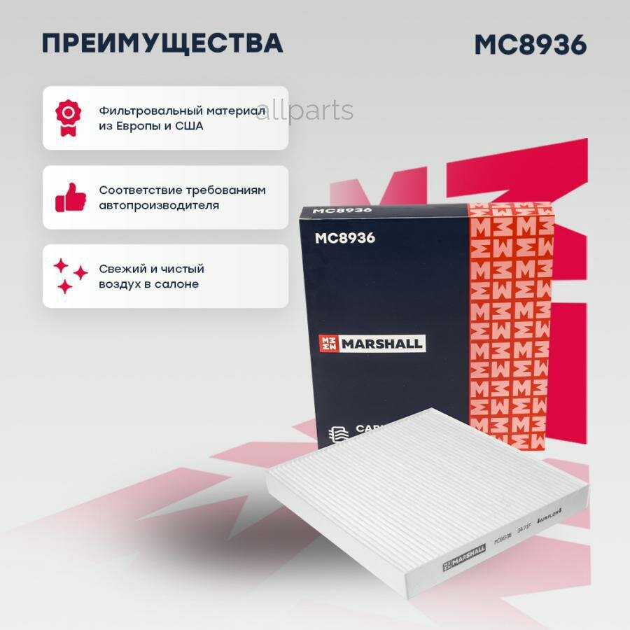 MARSHALL MC8936 Фильтр салонный