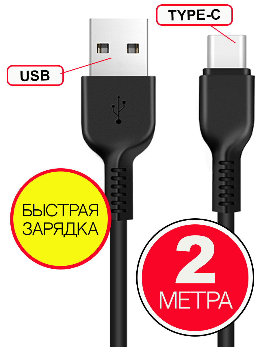 Кабель HOCO USB на Type-C 2 м, Черный, быстрая зарядка, зарядный шнур, провод для телефона