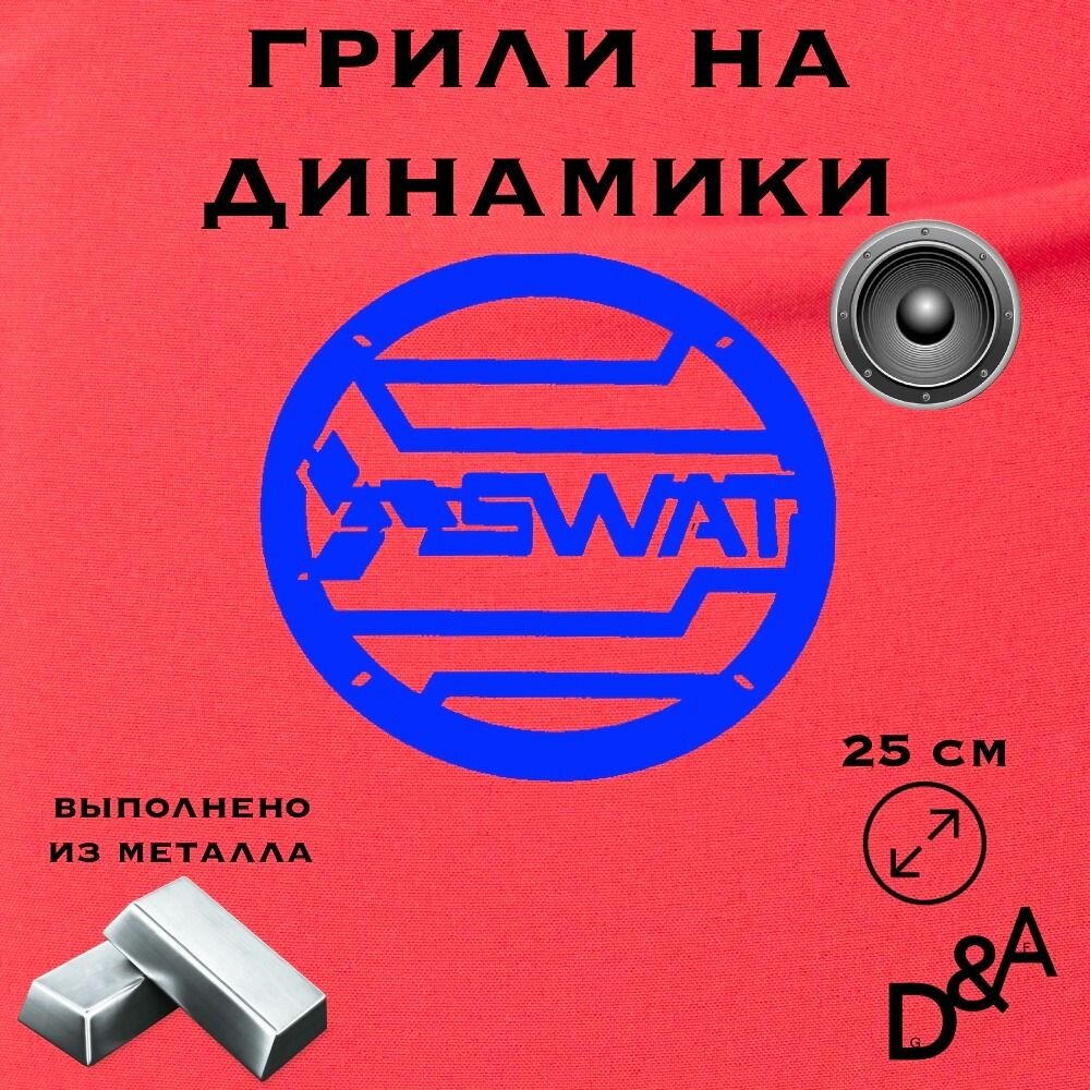 Грили для динамиков "Swat" 25 см