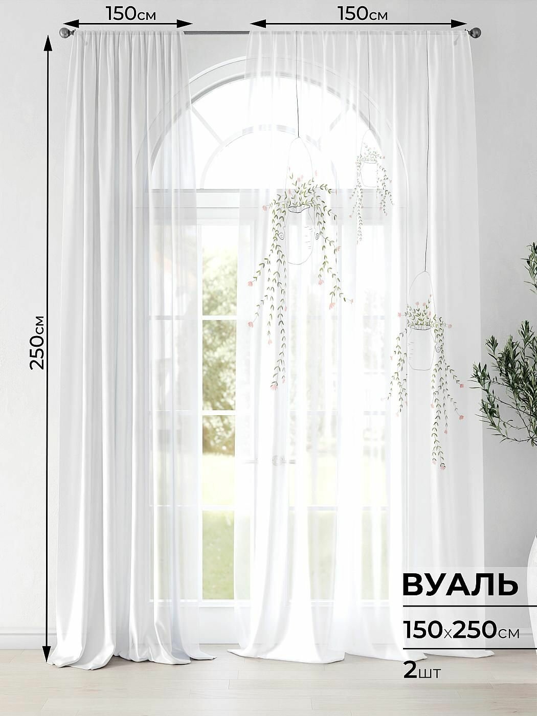 Тюль для комнаты Comfy Way / Вуаль 150х250 см 2 шт / Ларвирас
