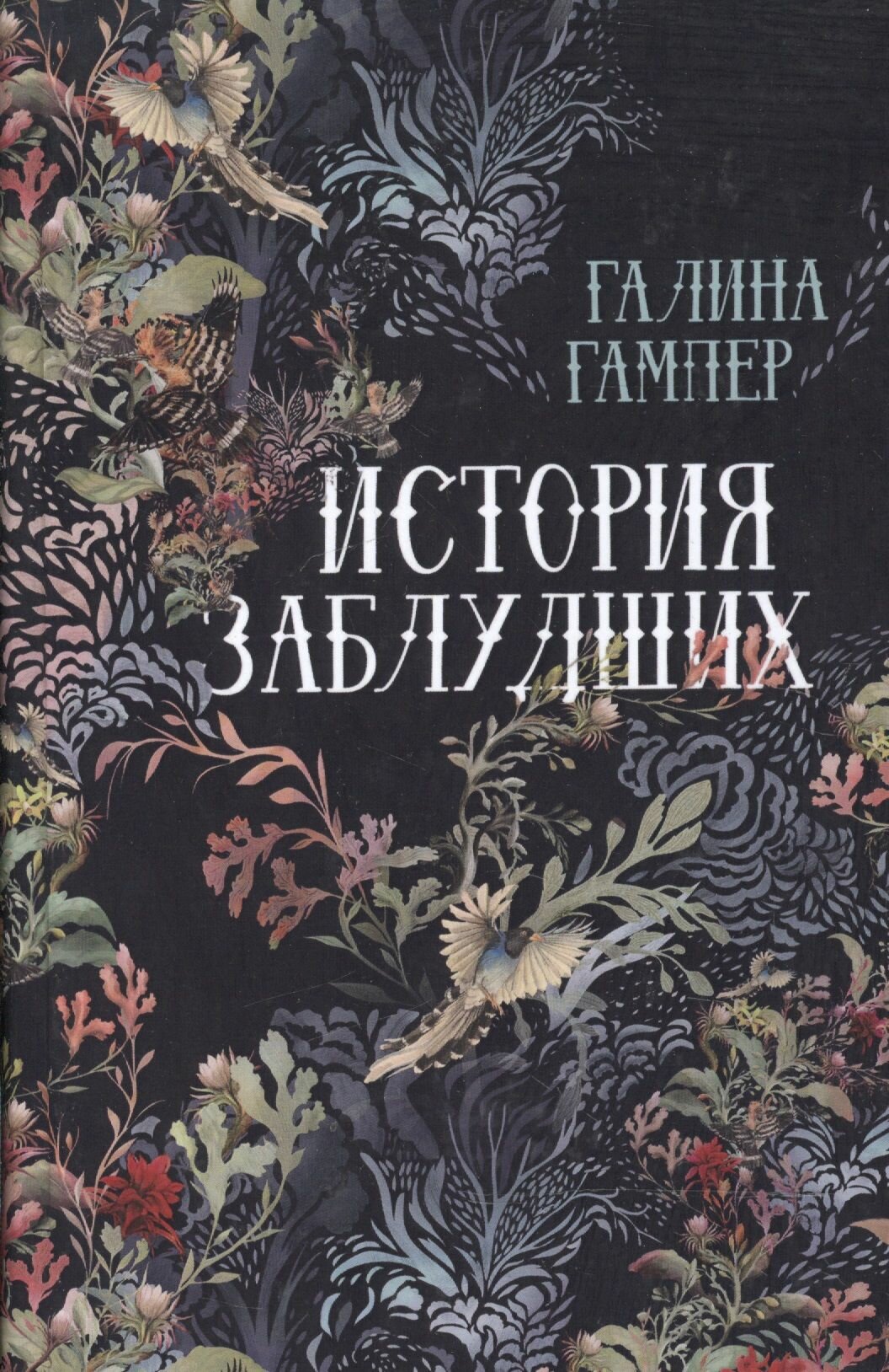 История заблудших