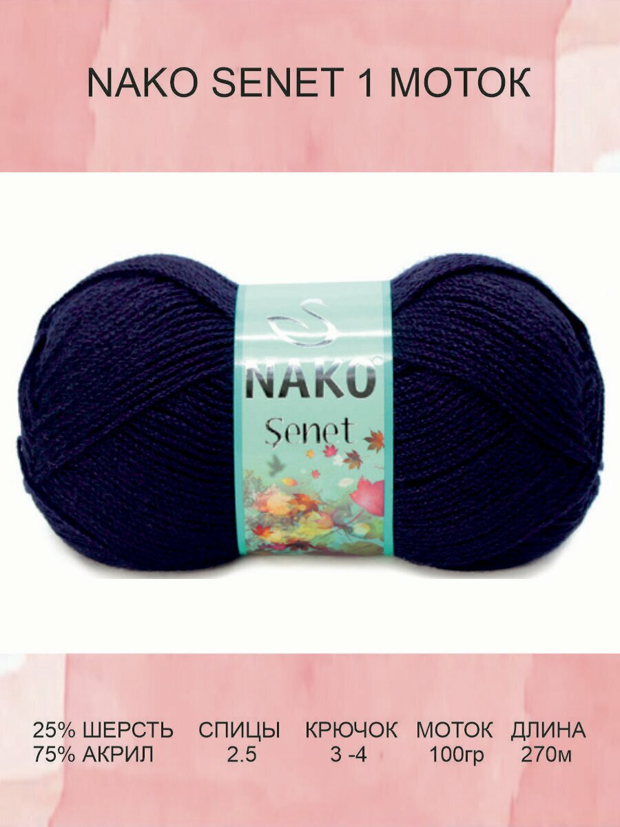 Пряжа Nako Senet: 1138 (т. синий), 1 шт 270 м 100 г, 25% шерсть, 75% премиум акрил