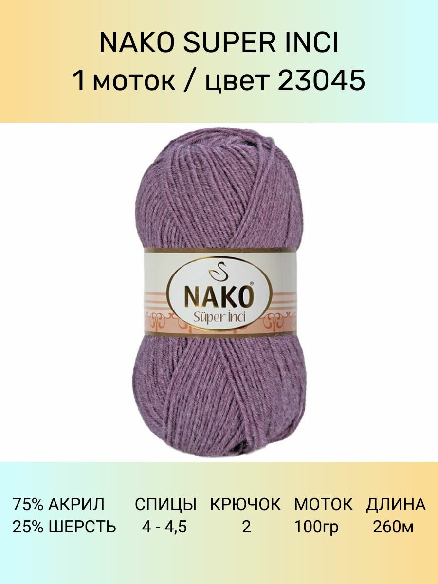 Пряжа Nako Super Inci: 23045 (сиреневый), 1 шт 260 м 100 г, 25% шерсть, 75% премиум акрил