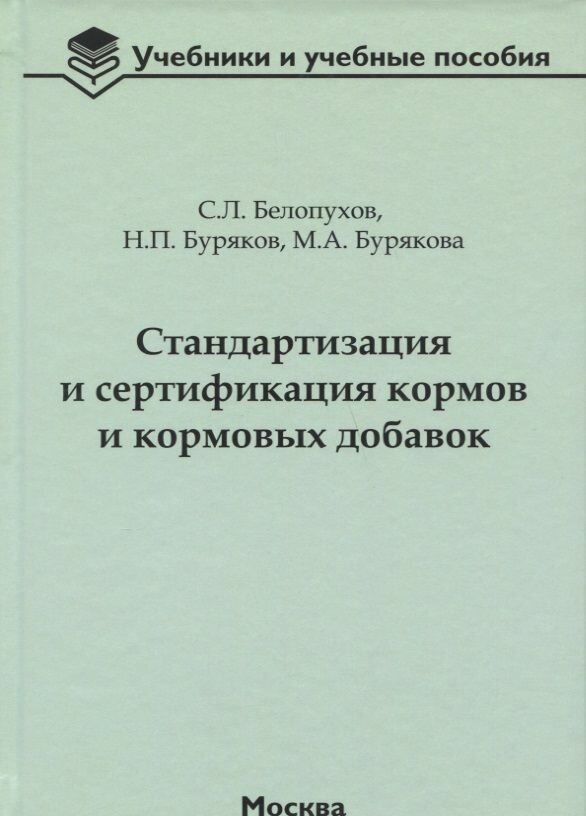 Стандартизация и сертификация кормов и кормовых добавок. Информационно-справочные материалы: учебное пособие