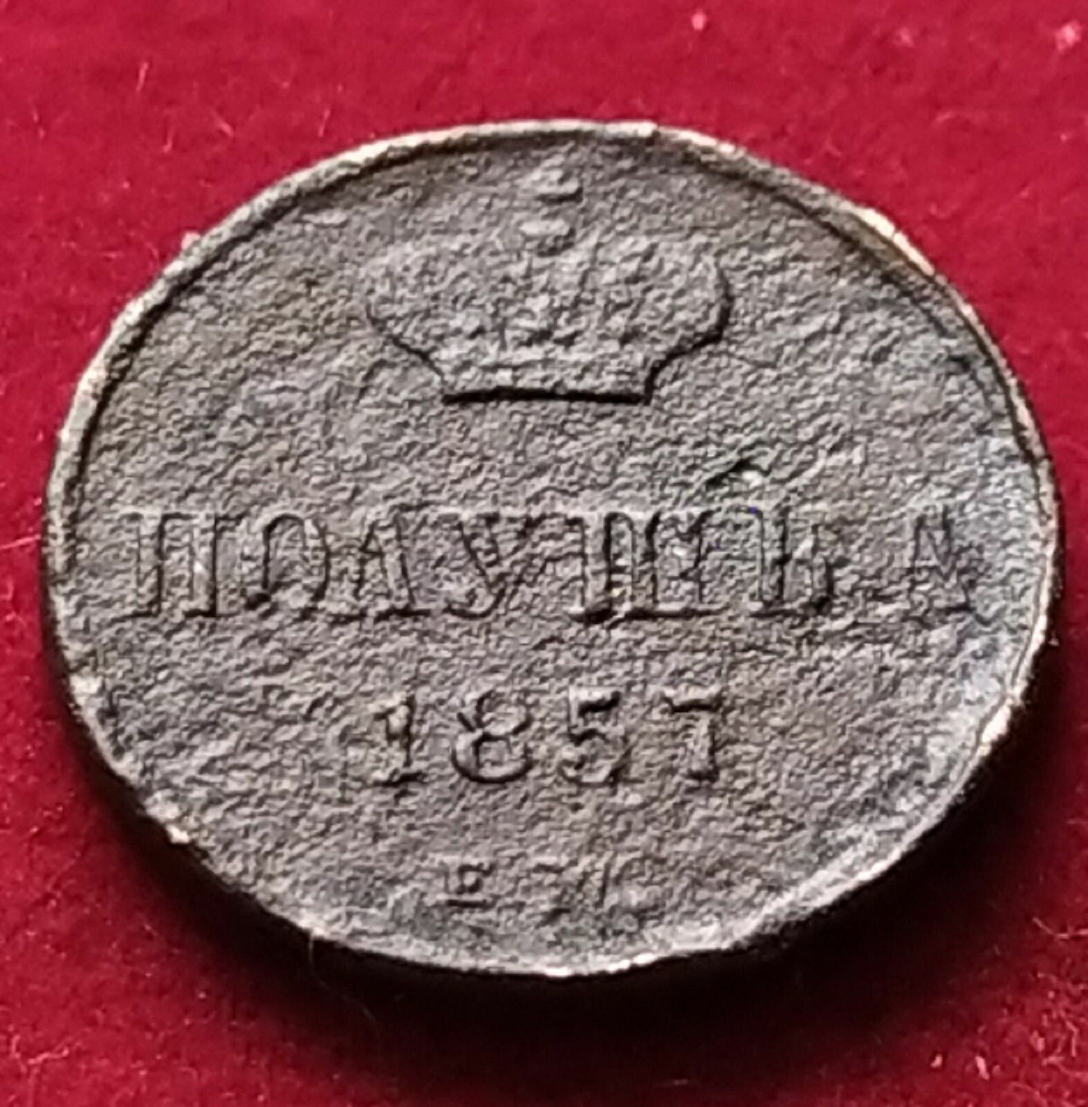 Полушка 1857 год Александр II Р