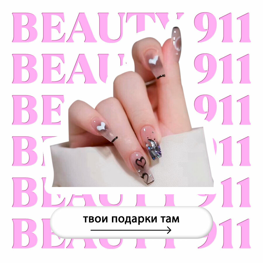 Накладные ногти BEAUTY 911