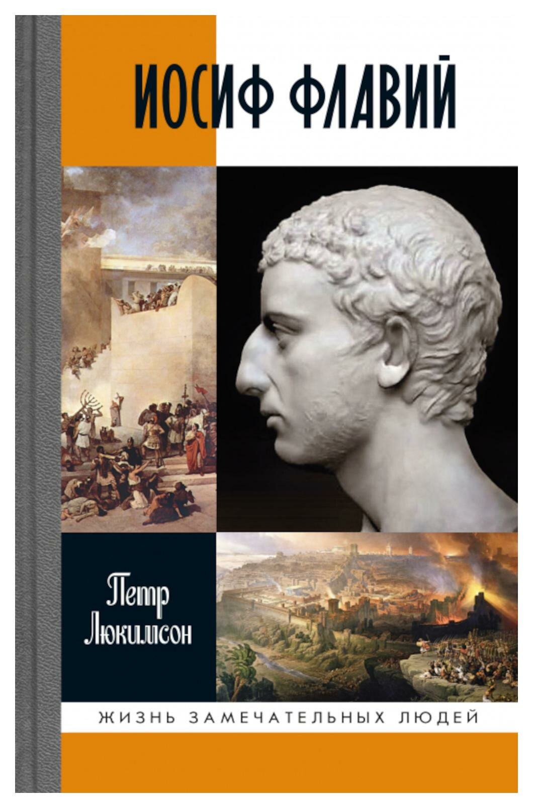 Иосиф Флавий: история про историка. Люкимсон П. Е. Молодая гвардия