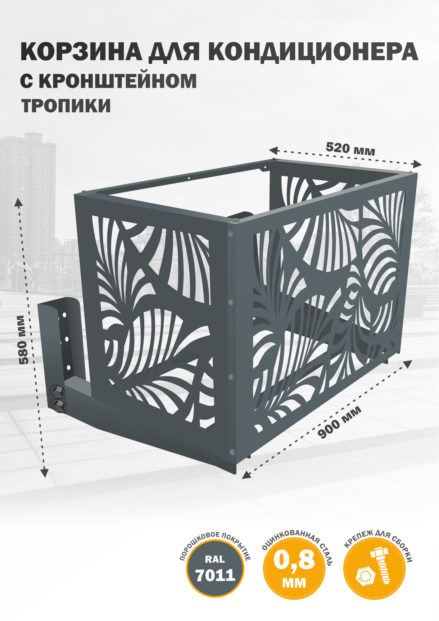 Корзина для кондиционера Стандарт-Сар 7011, темно-серая, металлическая, П-образный кронштейн