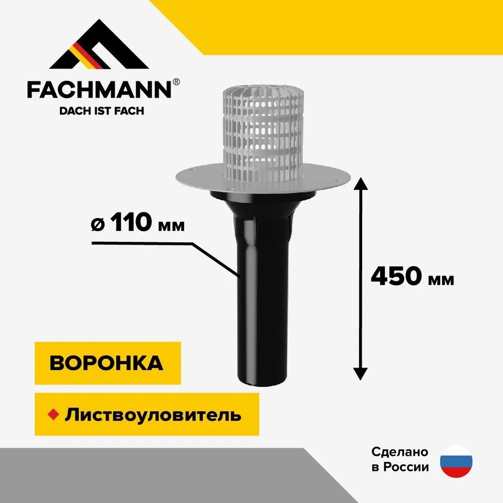 Воронка FACHMANN V-PVC, с листвоуловителем, 110х450 мм, черная