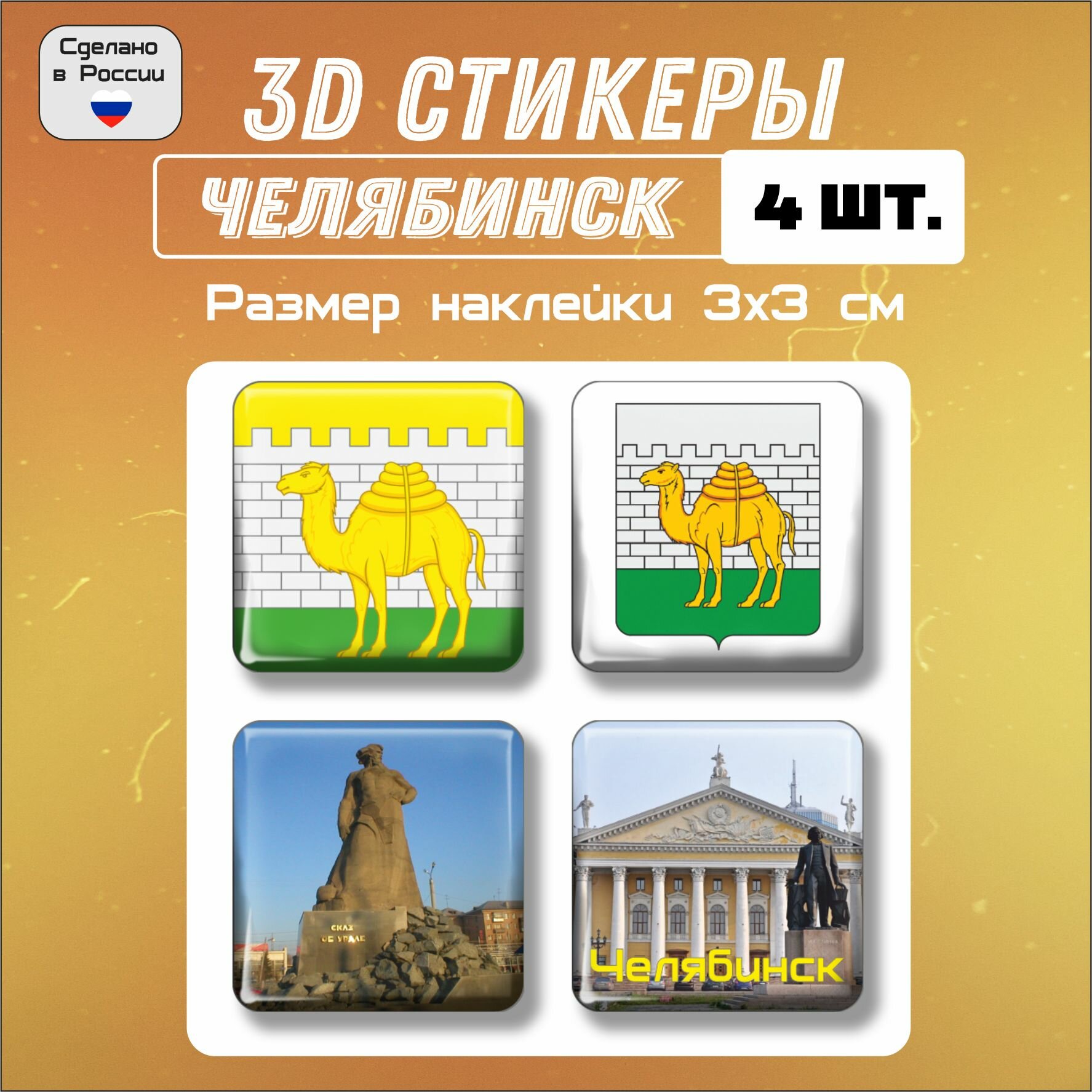 3D стикеры флаг и герб Челябинска, 3д наклейки на телефон 4 шт 3х3 см