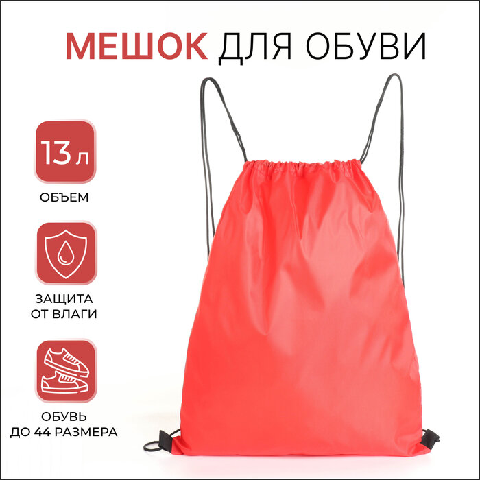 Мешок для сменной обуви (для сменки) на шнурке, цвет красный