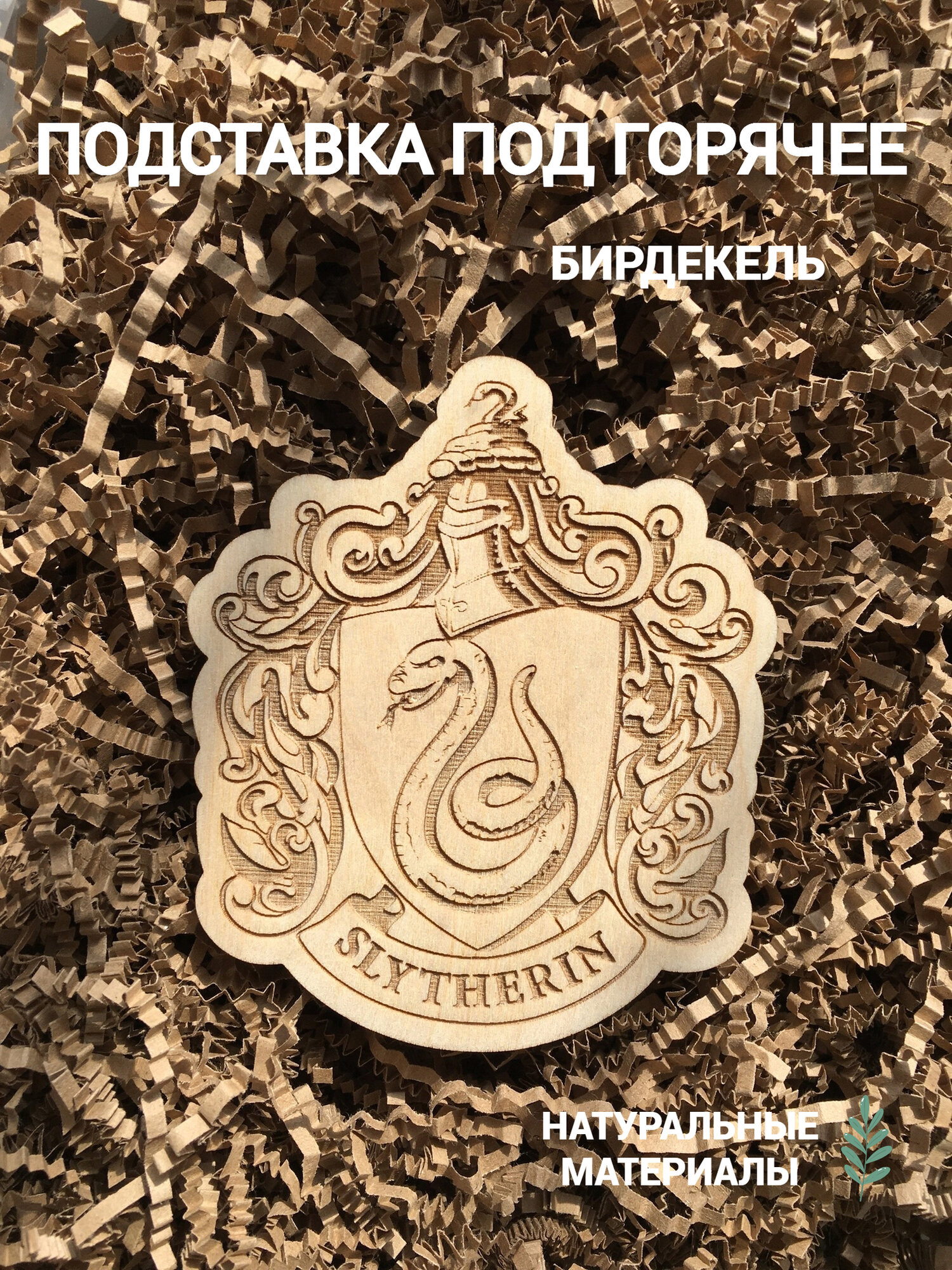 Подставка под кружку (бирдекель) Гарри Поттер Слизерин светлый / Harry Potter / Slytherin