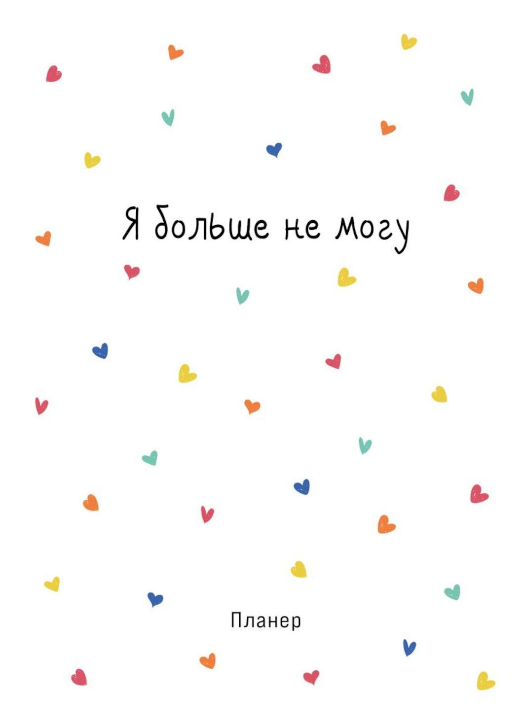 Блокнот-планер недатированный. Minimalism (А4, на скобе, сердечки)