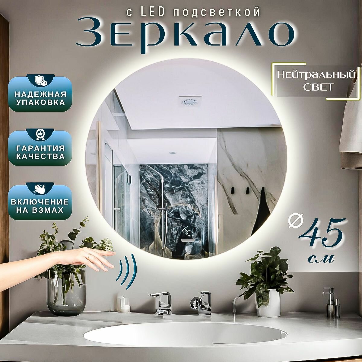 Настенное зеркало с подсветкой в ванную круглое диаметр 45 см нейтральный свет управление на взмах Mirror Planet