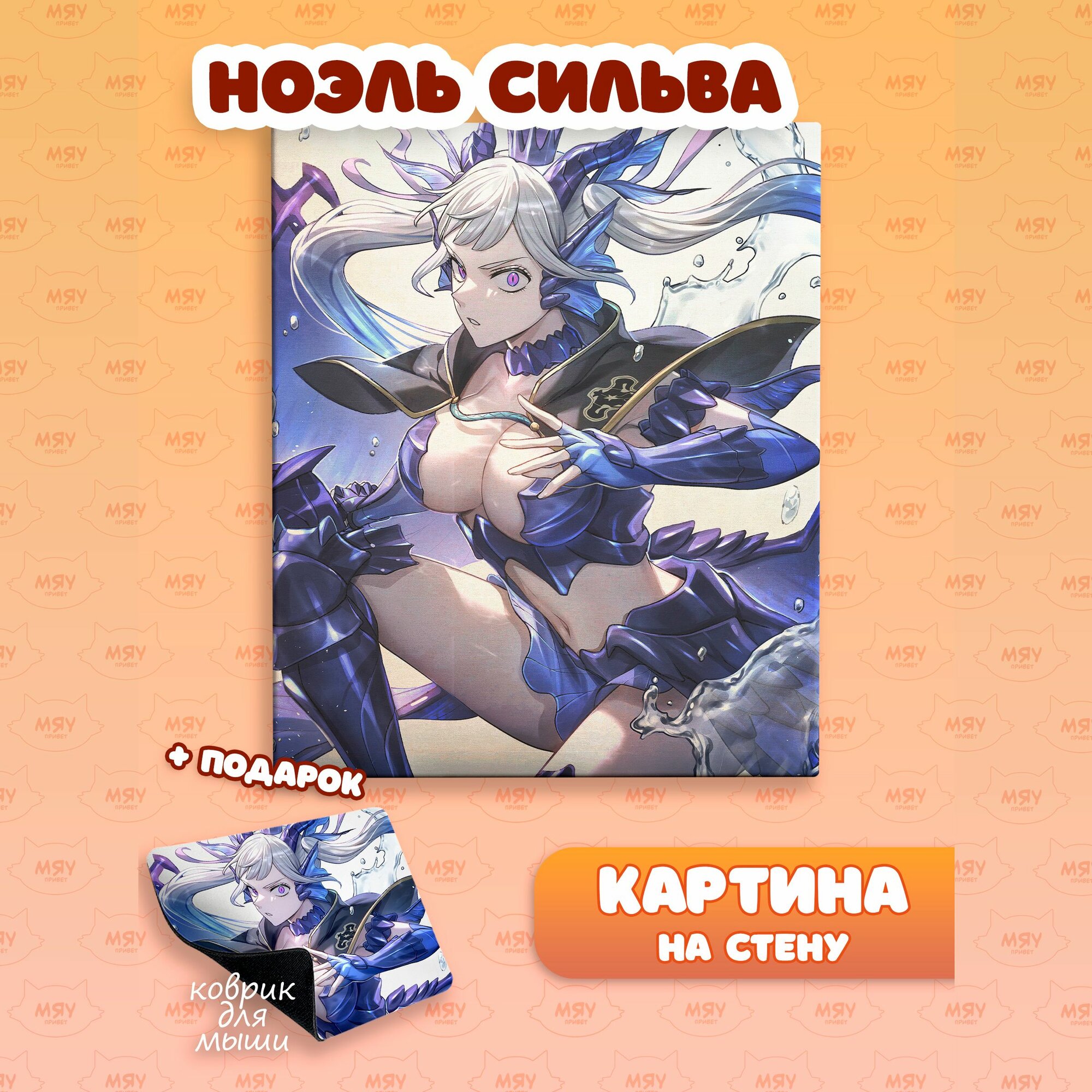 Каритина на стену аниме Чёрный клевер Ноэль Сильва