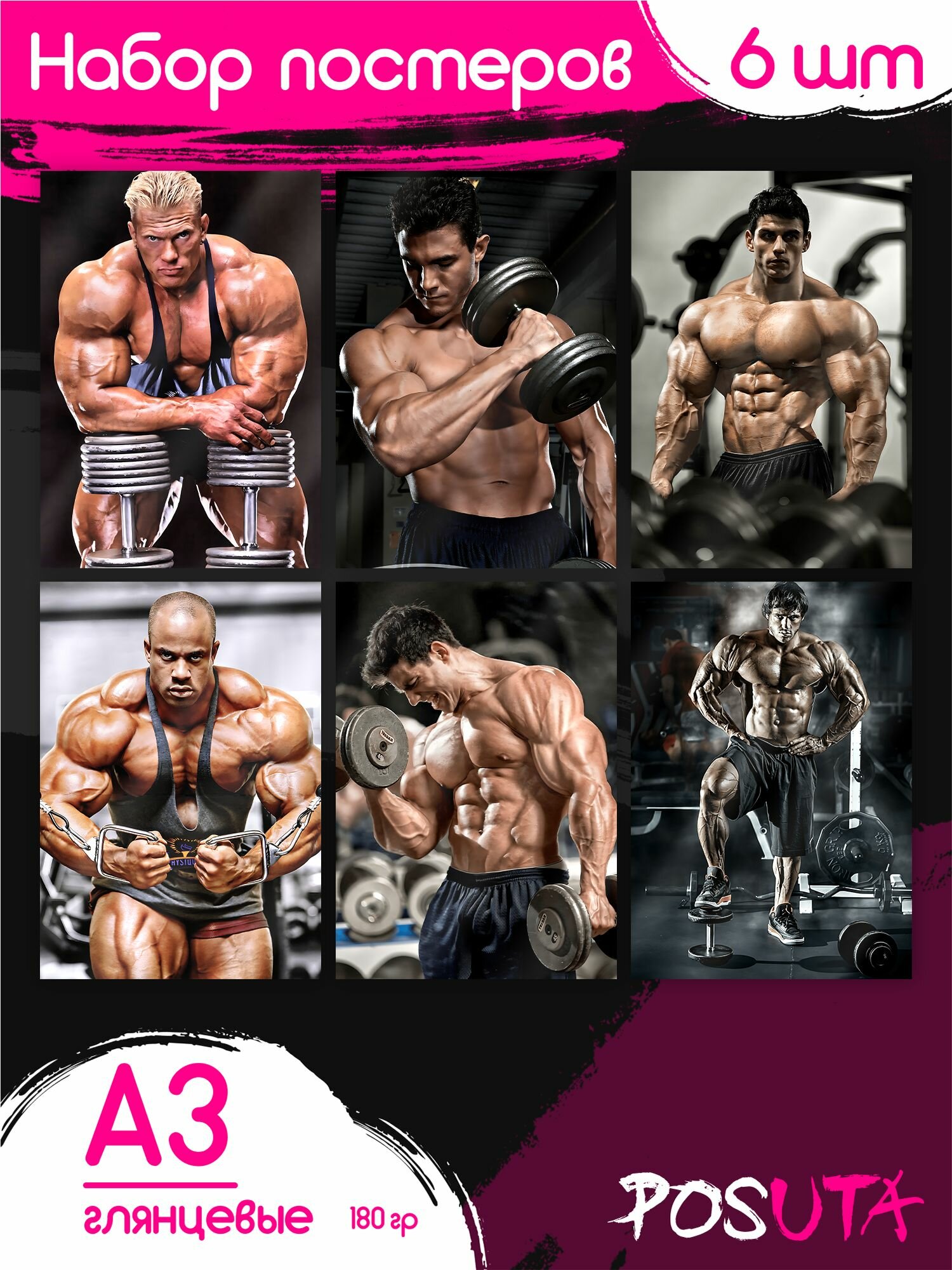 Постеры на стену Бодибилдинг