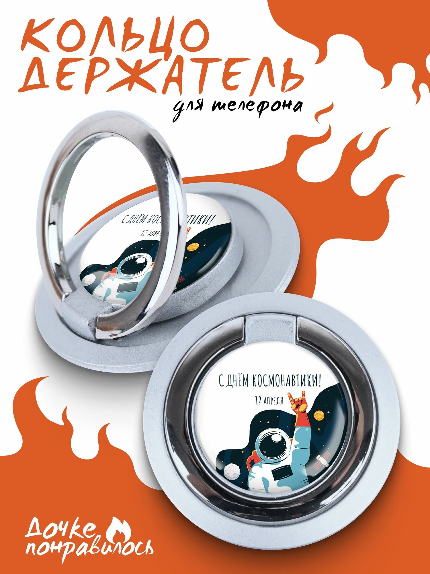 Держатель для телефона попсокет День космонавтики