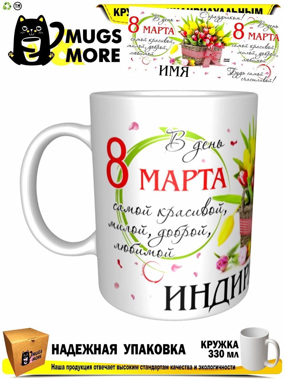 Кружка принтом «Индира. 8 марта. Будь самой счастливой», 330 мл, белая кружка Премиум качества, авторский принт