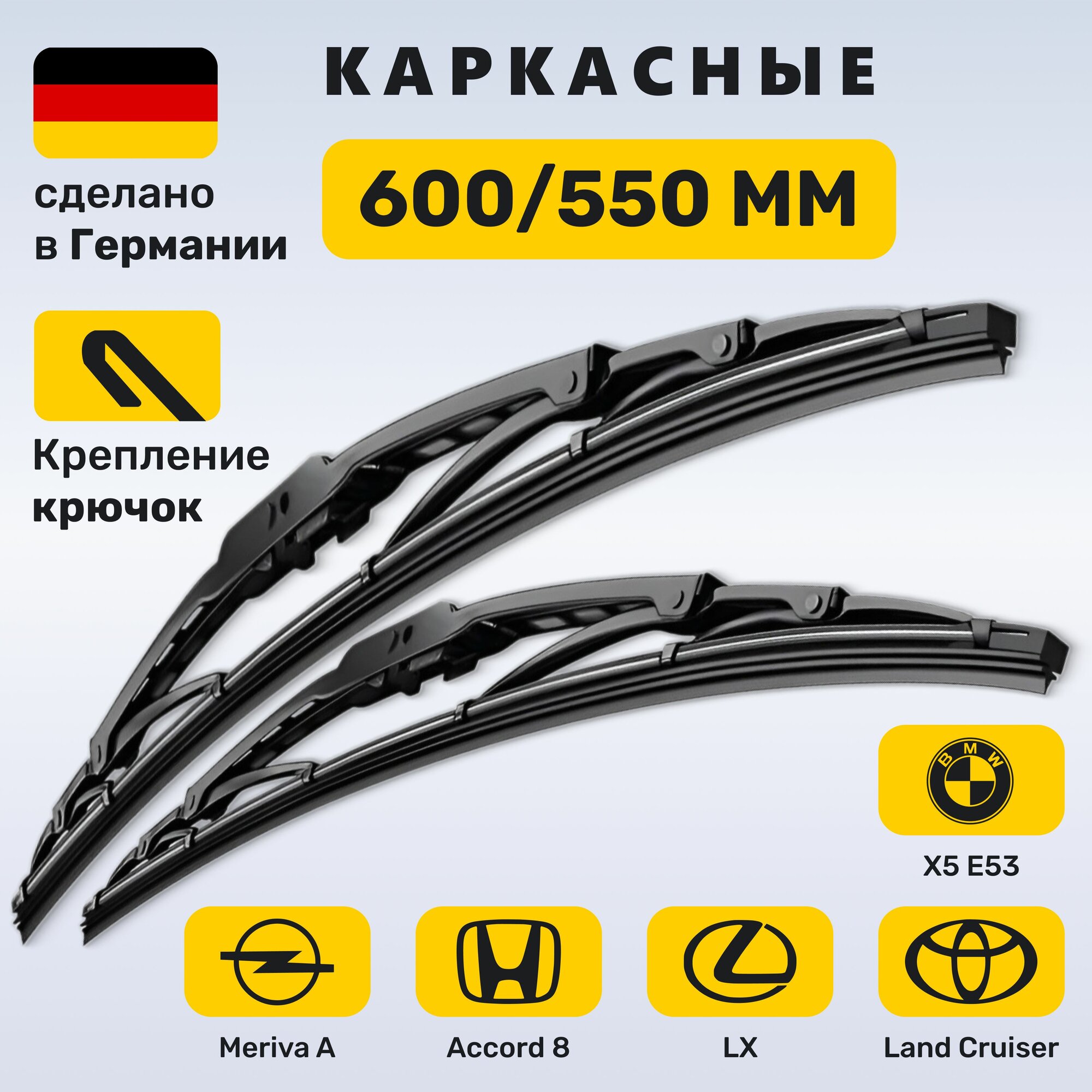 (Германия) 600/550, Дворники Ленд Крузер 200,300 (2007-2024), Lexus LX (1998-2024), BMW X5 E53, Аккорд 8, Мерива А, Volvo XC90 (2002-2004)