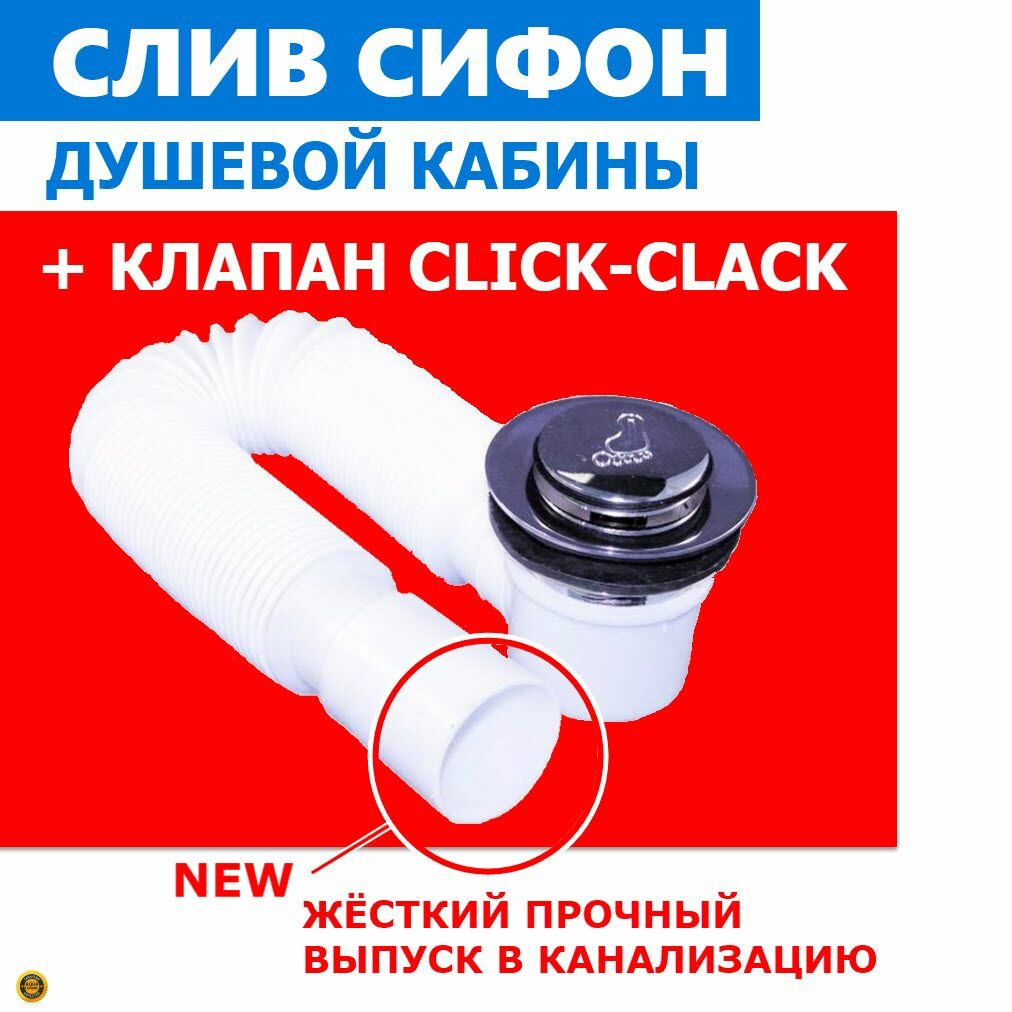 Сифон + Клик-Клак донный клапан. Слив низкого поддона душевой кабины. NEW-гофротруба длинная с жёстким прочным выпуском. Шток клапана латунный, кнопка-крышка съемная удобно чистить