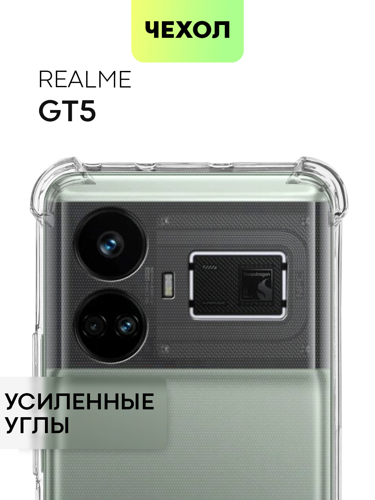 Противоударный чехол BROSCORP на Realme GT 5 (Рилми ГТ 5), с усиленнными углами, прозрачный