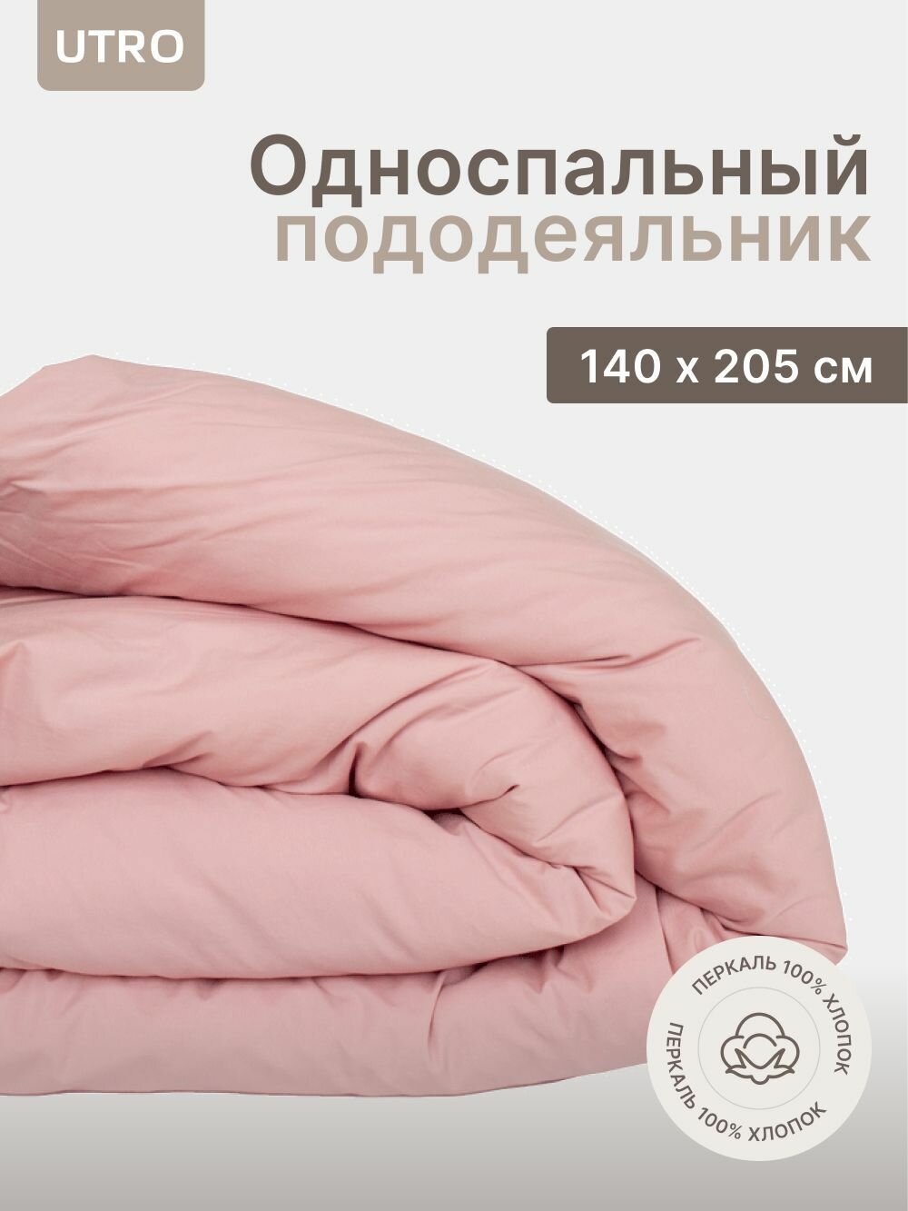 Пододеяльник UTRO из перкали, Пудровый, Односпальный, 140х205