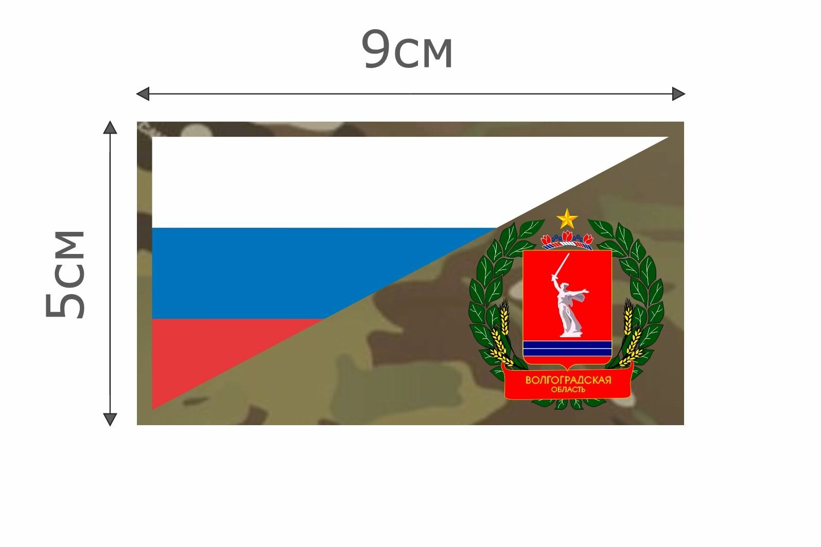 Ф034MC Нашивка , патч (шеврон) MC Флаг РФ Волгоградская область 5*9 см