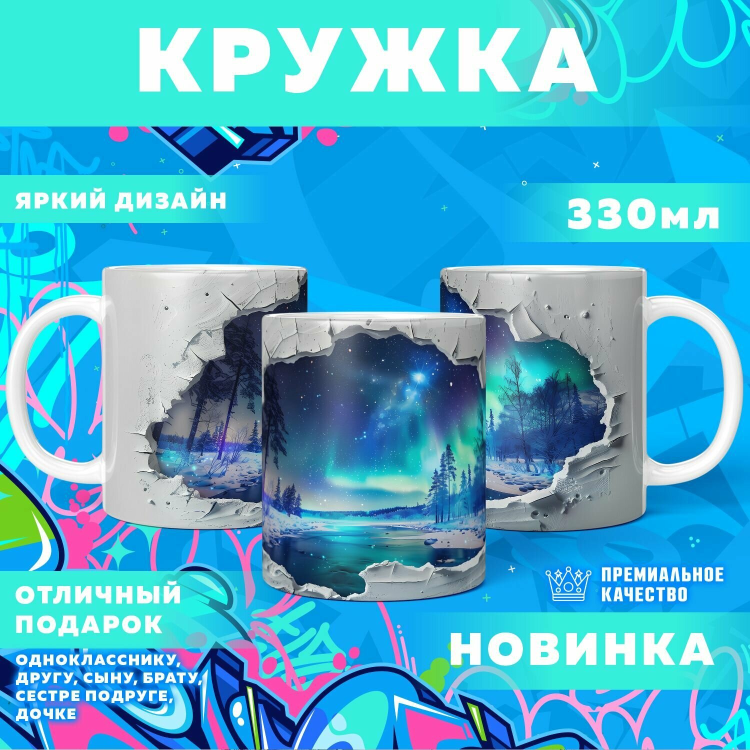 Кружка "Northern Lights / Северное сияние" PrintMania 330мл