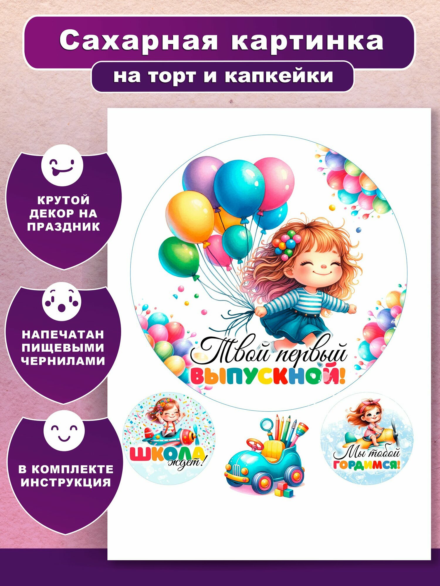 Сахарная картинка на торт, пряники "Выпускной. Последний звонок", украшение и декор выпечки/ Вкусняшки от Машки