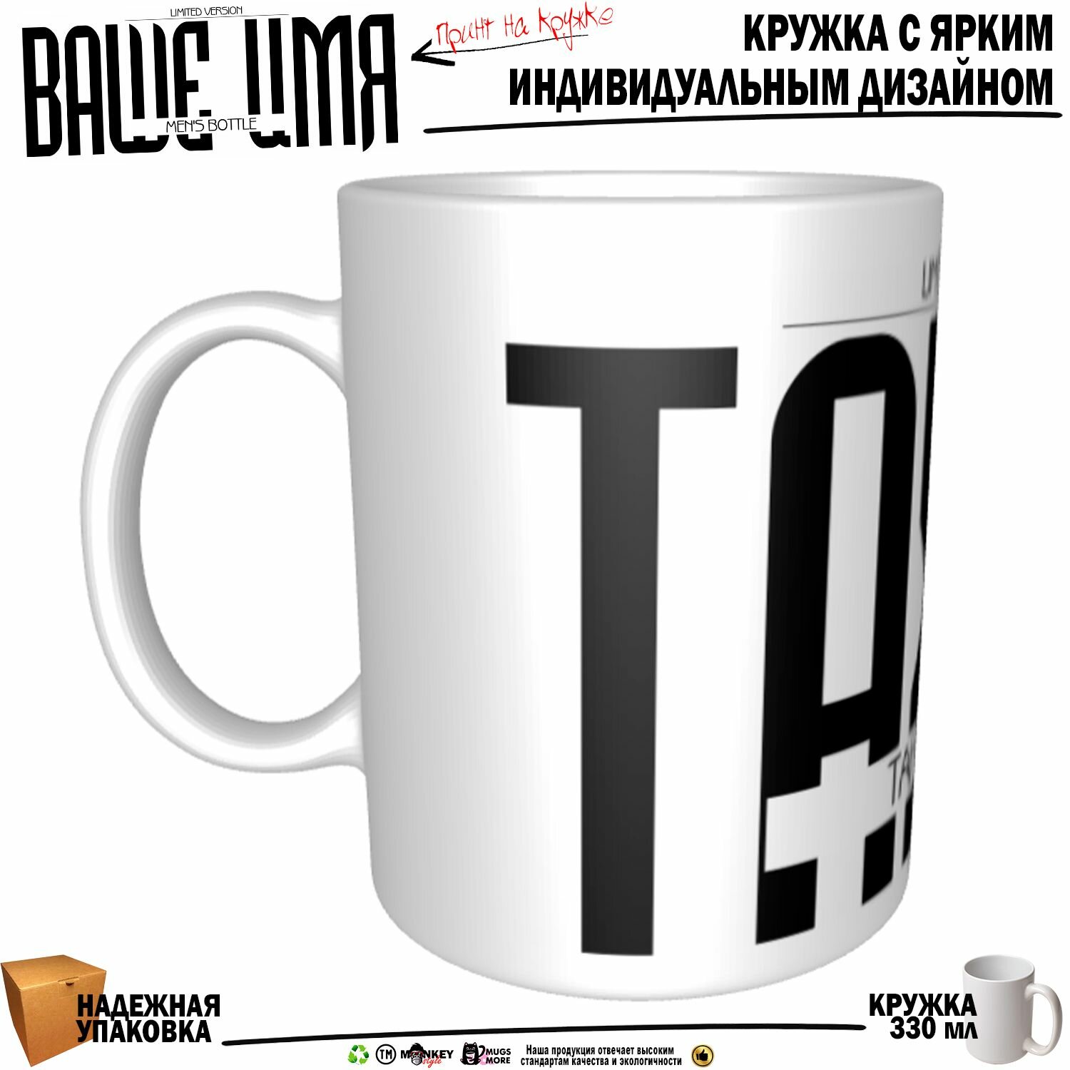 Кружка принтом «Тахир . Именная . mug», 330 мл, белая кружка Премиум качества, авторский принт