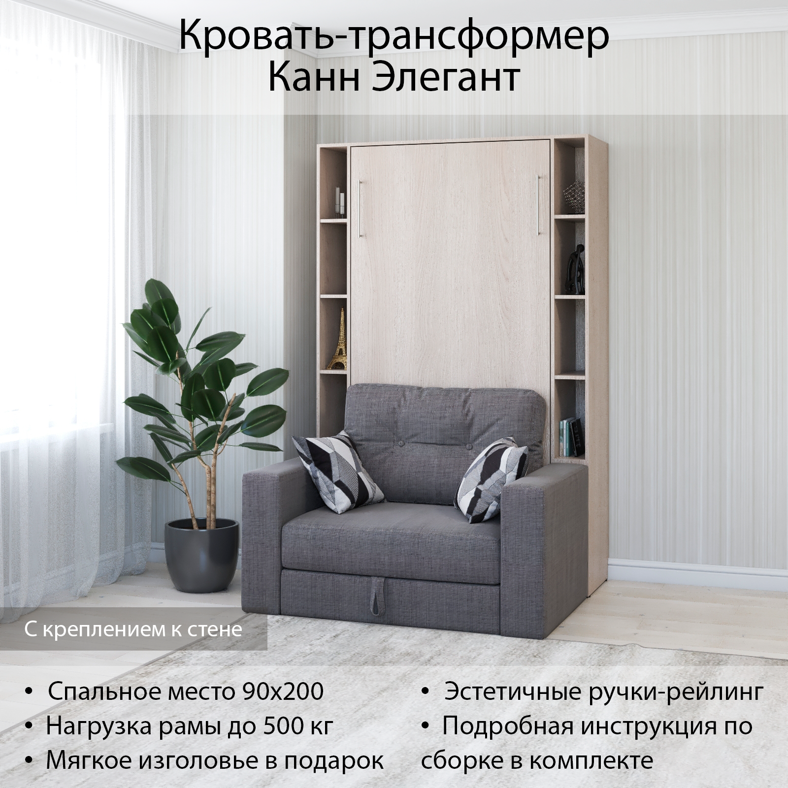 Шкаф кровать трансформер с креплением к стене, Stylint, Канн Элегант, 90х200, Ясень шимо, Tesla graphite