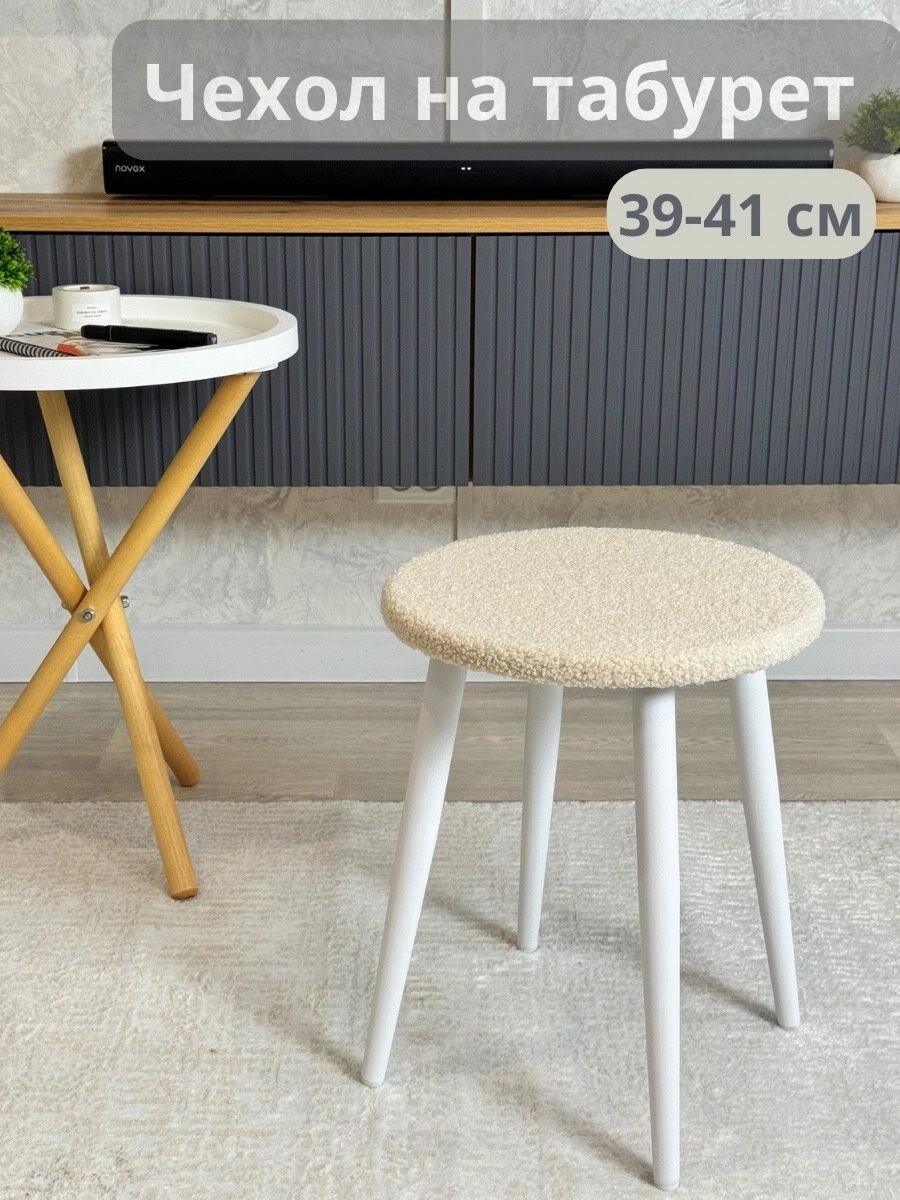 Чехол на табурет круглый светло-бежевый