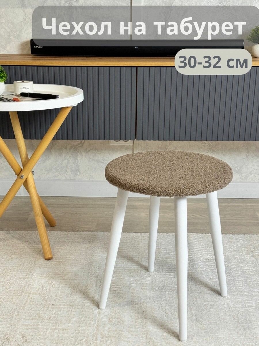 Чехол на табурет круглый коричневый
