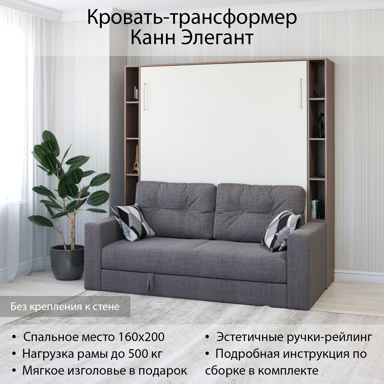 Шкаф кровать трансформер без крепления к стене, Stylint, Канн Элегант, 160х200, Мокко/Белый, Tesla graphite