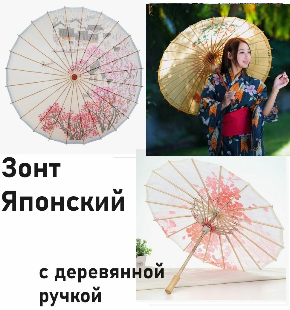 Зонт Парасоль Японский , Зонт от солнца с деревянной ручкой
