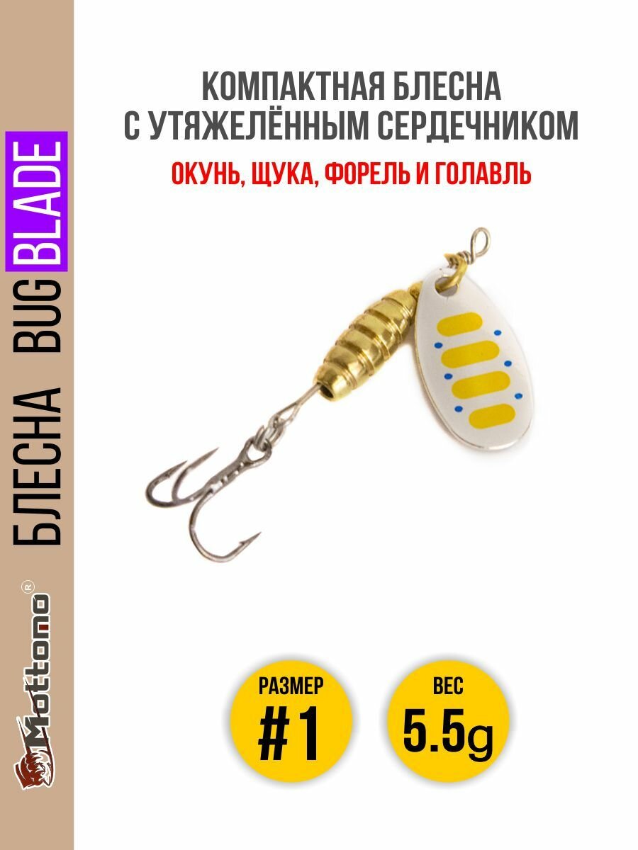Блесна вращающаяся для рыбалки Mottomo Bug Blade #1 5.5g Silver 29. Приманка на щуку, окуня, форель.