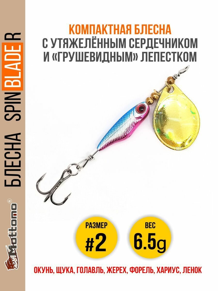 Блесна для рыбалки Spin Blade R #2 6.5g Silver Gold на окуня голавля