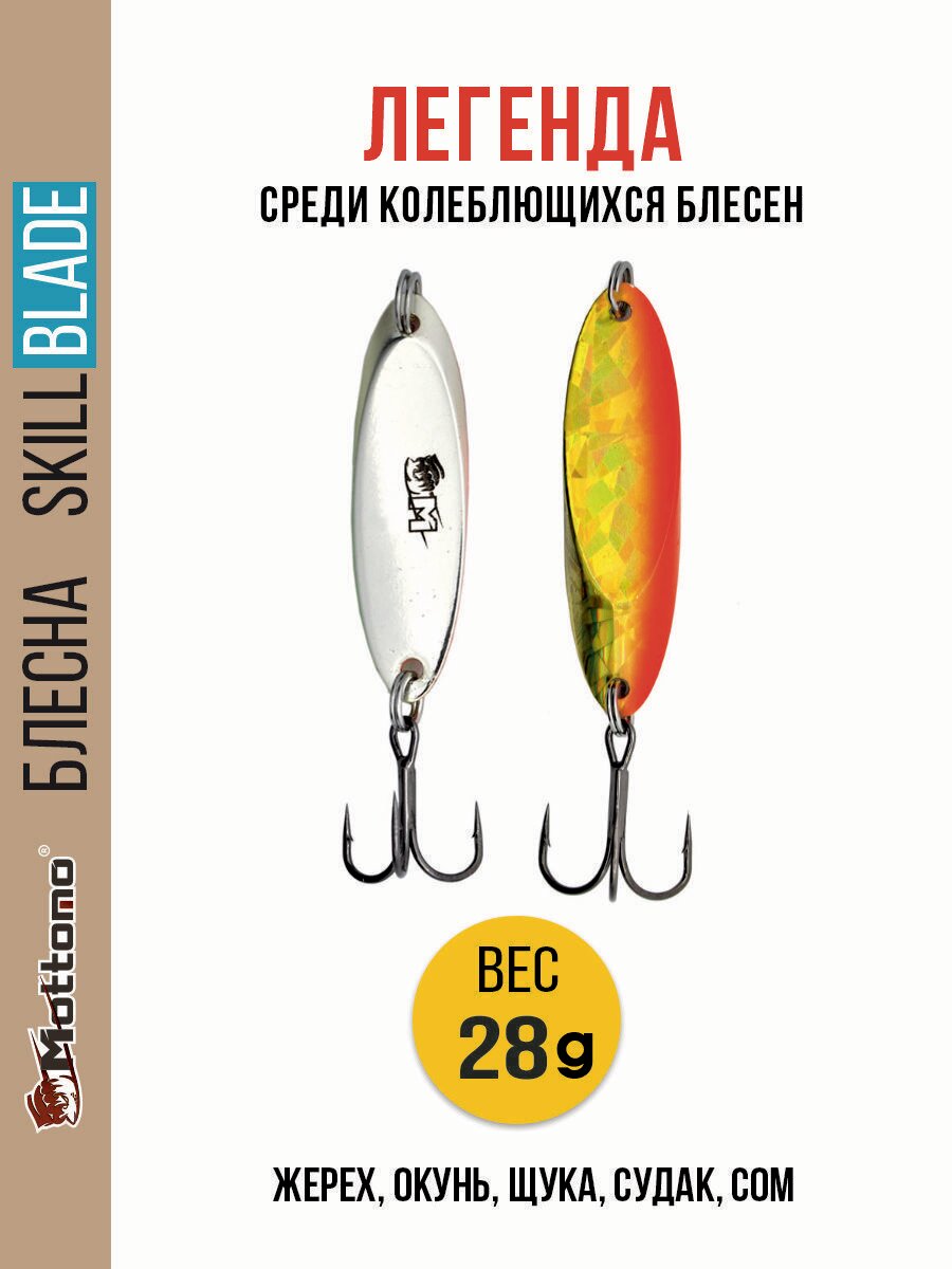 Блесна колеблющаяся для рыбалки Mottomo Skill Blade 28g 005 . Колебалка на жереха, щуку, окуня, голавля, форель