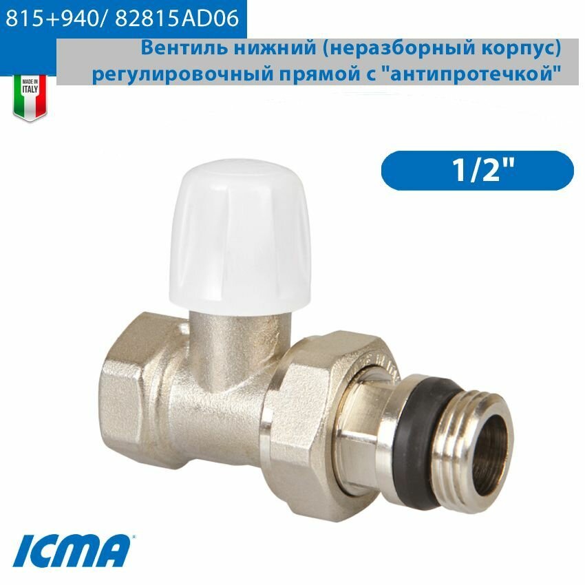 Вентиль нижний (неразборный корпус) "ICMA" регулировочный прямой с "антипротечкой", 1/2"