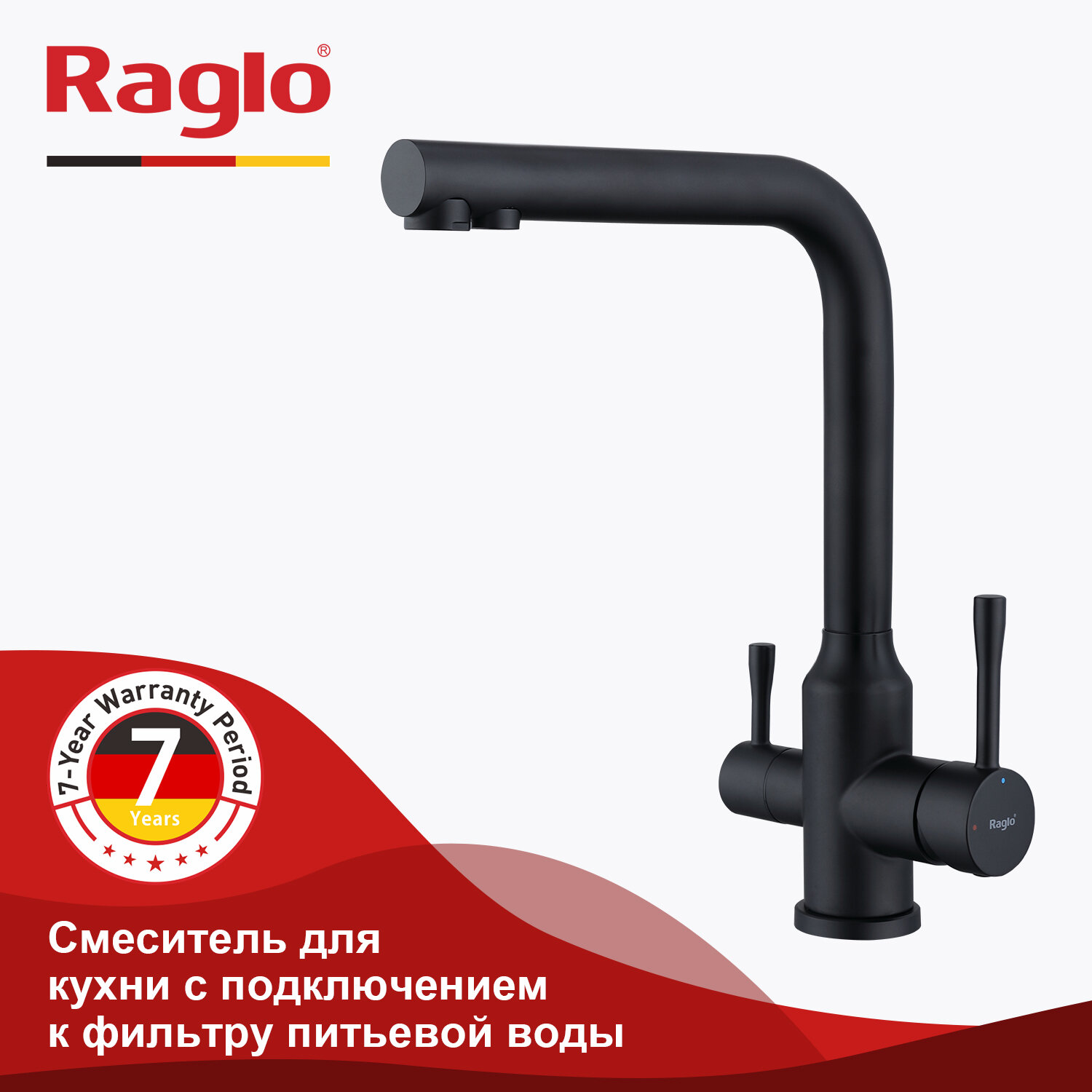 Смеситель Raglo R81.61.06 для кухни, с подключением к фильтру, излив поворотный, черный