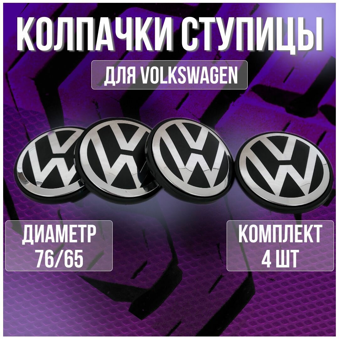 Колпак/заглушка/колпачок на литые диски Фольксваген/Volkswagen 76/65