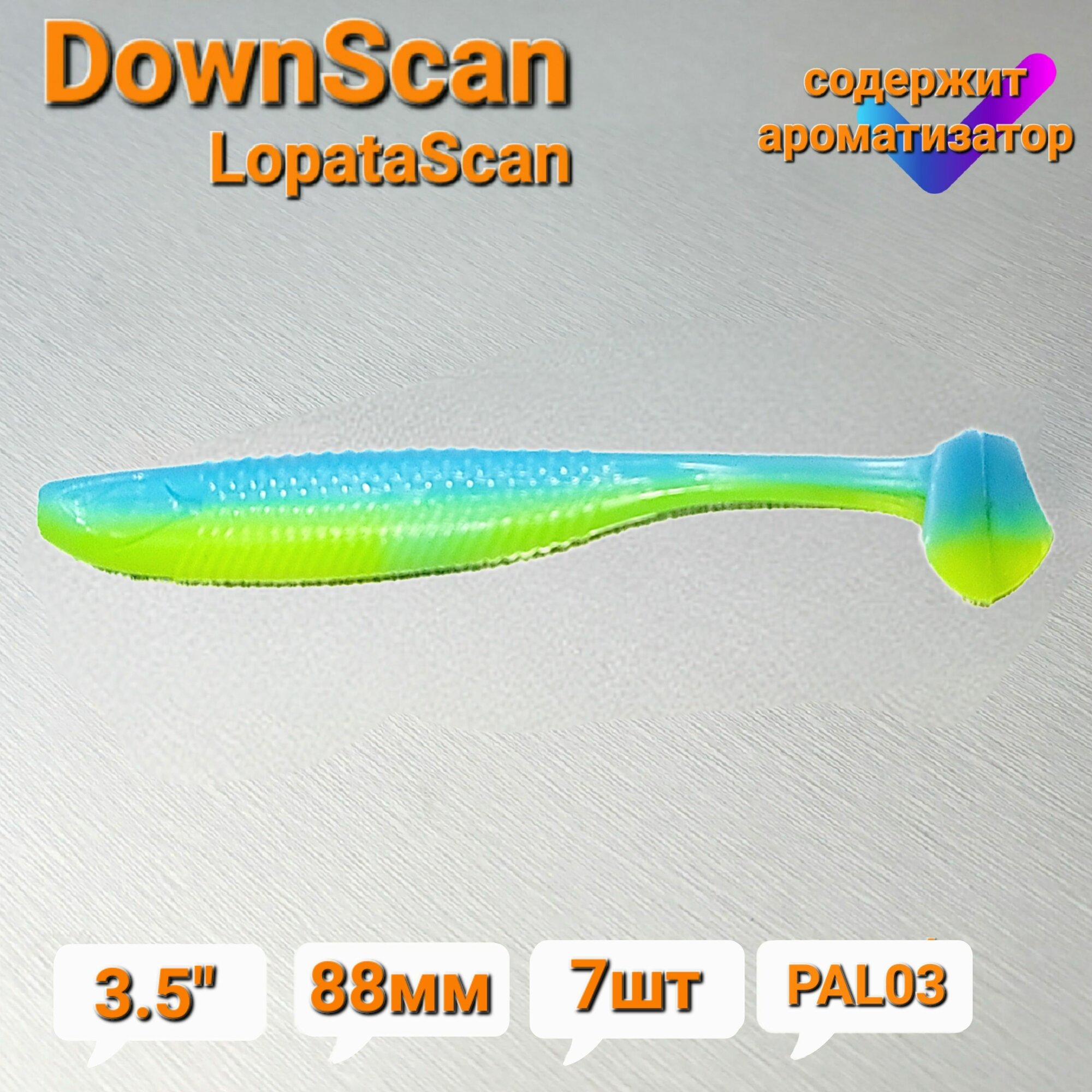 Приманка Силиконовая DownScan LopataScan 3.5" 88мм цвет PAL03