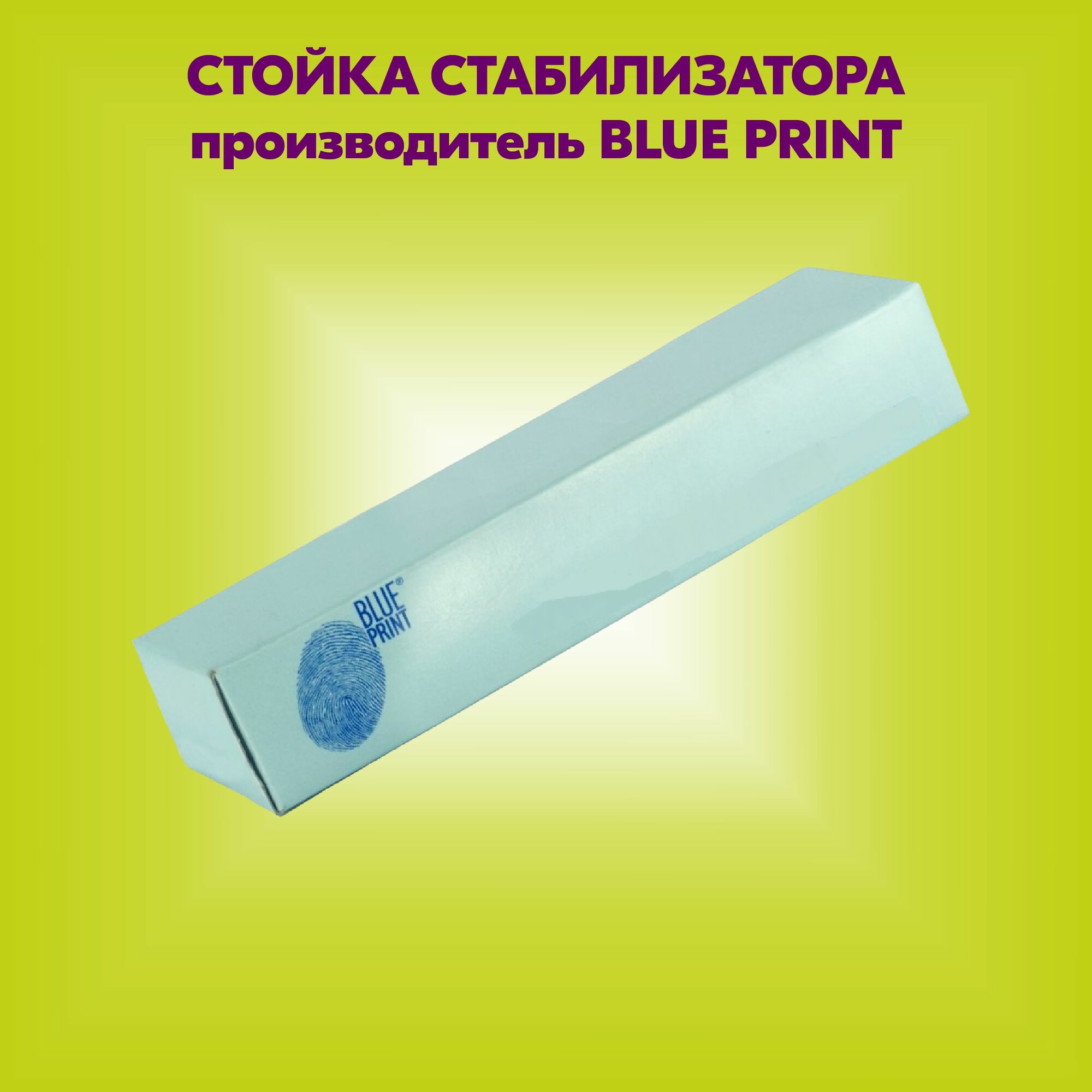 Тяга/стойка стабилизатора (производитель BLUE PRINT, артикул ADA108523)